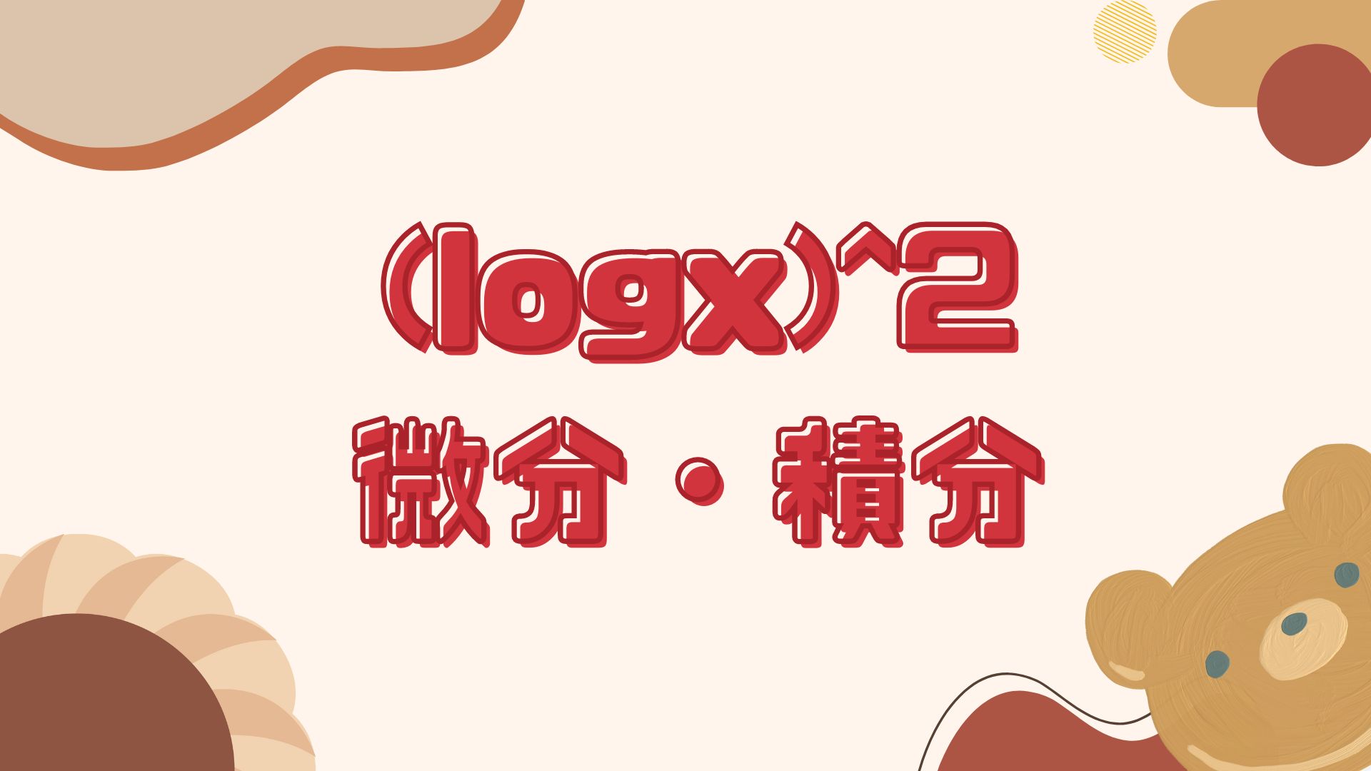 (logx)^2の微分・積分・計算方法をわかりやすく解説