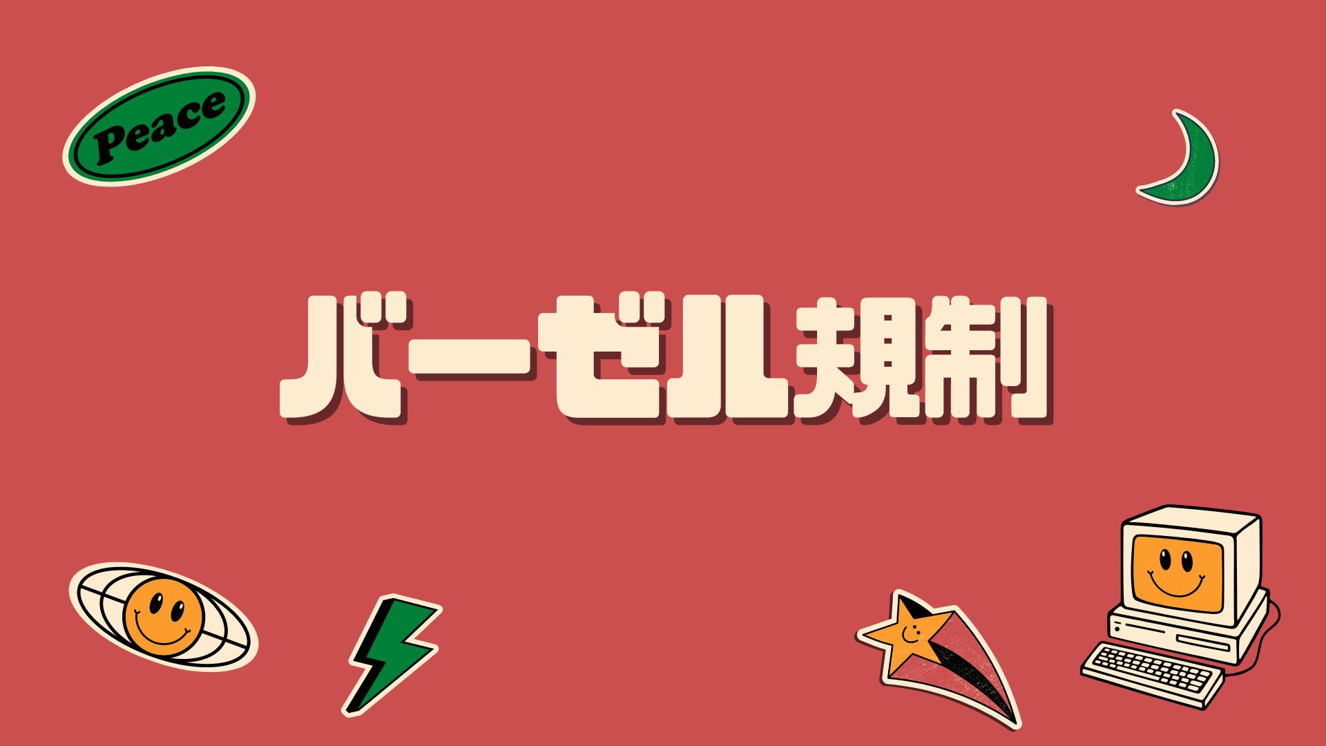 バーゼルIII規制：高品質流動資産（HQLA）と平均流動性カバレッジ比率（LCR）を簡単解説