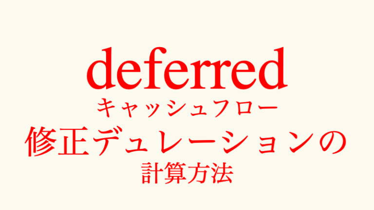 deferredキャッシュフローの修正デュレーションの計算方法を解説