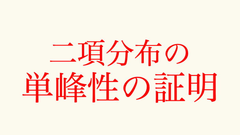 二項分布の単峰性(unimodality)の証明をわかりやすく解説！